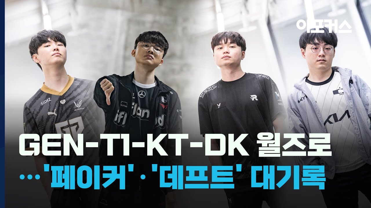 [LCK] 2023 월즈 참가하는 GEN-T1-KT-DK…'페이커'·'데프트' 대기록 (+영상)