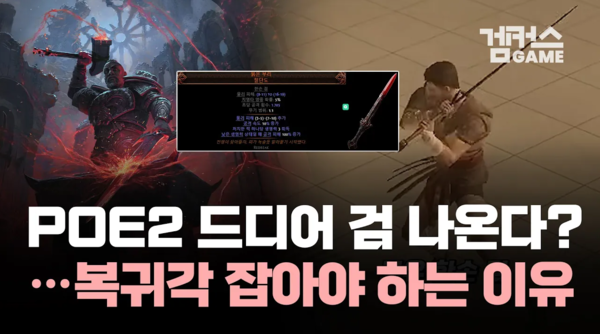 [POE2] 신규 무기 '검' 추가되나…대격변 ‘사냥의 서막’으로 돌파구